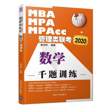 2020MBA、MPA、MPAcc管理类联考  数学千题训练 周洪桥 考试 978730253947