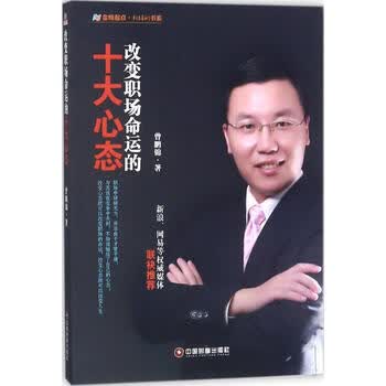 改变职场命运的十大心态 曾鹏锦   书籍