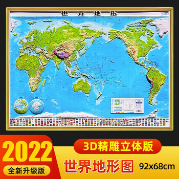 【2022精雕版】中国地形图+世界地形图3d凹凸立体地图 0.9*0.68米 地理学习 挂图/折叠图 世界地形图