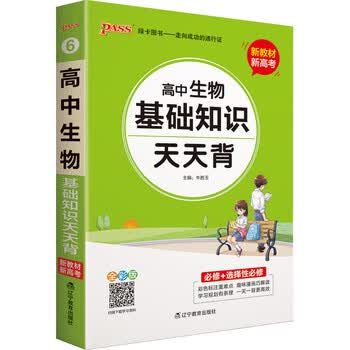 天天背 高中生物基础知识 全彩版 新高考通用基础知识天天背 综合教辅书知识清单小册子口袋书 21版 【新教材新高考】  pass绿卡图书