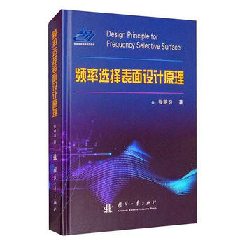 频率选择表面设计原理 张明*子与通信 9787118121674
