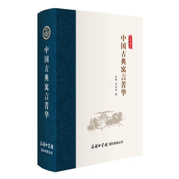 中国古典寓言菁华