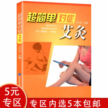 【5本包邮】超简单对症： 艾灸定价12