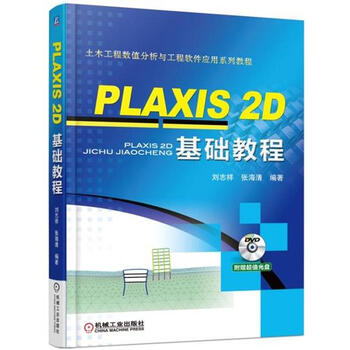 PLAXIS 2D 基础教程 刘志祥 张海清5702985