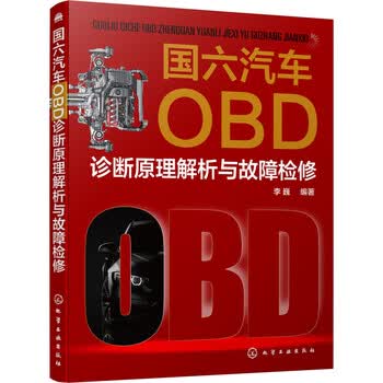 国六汽车OBD诊断原理解析与故障检修 李巍 编 书籍