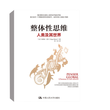 整体性思维：人类及其世界 埃德加·莫兰 中国人民大学出版社