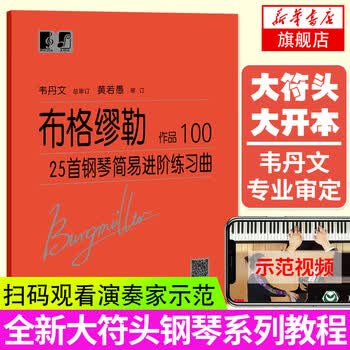 布格缪勒25首钢琴简易进阶练习曲作品100 大字版钢琴基础练习曲教程书籍