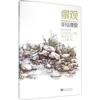 景观手绘课堂 徐卓恒,夏克梁  书籍