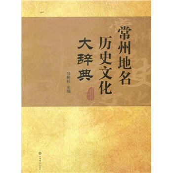 常州地名历史文化大辞典