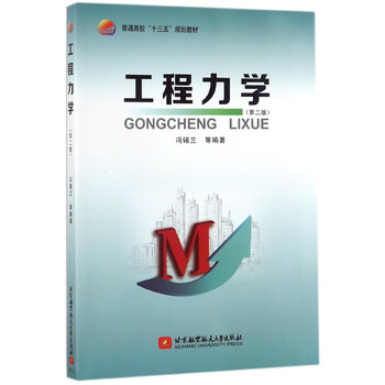 工程力学(第2版普通高校十三五规划教材)