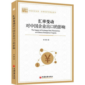 汇率变动对中国企业出口的影响 田朔  书籍