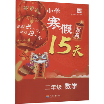 小学寒假拔高15天 2年级 数学 贺岁版