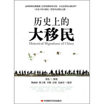 历史上的大移民 杨丽丽