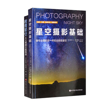 夜观星空+星空摄影基础（全2册）