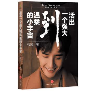 活出一个强大到温柔的小宇宙 张远  书籍