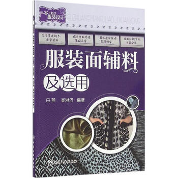 服装面辅料及选用 白燕,吴湘济 编 书籍