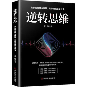 逆转思维