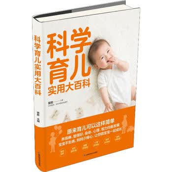 科学育儿实用大百科 裴胜 编 书籍