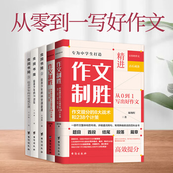 （全5册）作文制胜+虫洞书简（1-3） 图书
