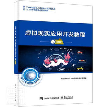 虚拟现实应用开发教程(初级)/工业和信息化人才培养工程系列丛书 者_北京新奥时代科技有限责任公 计算