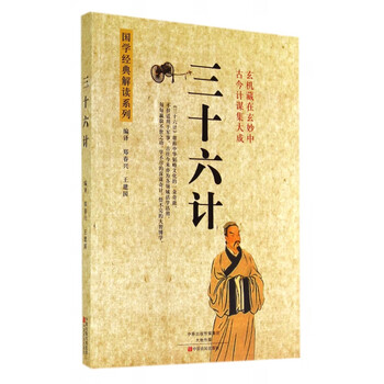 三十六计/国学经典解读系列