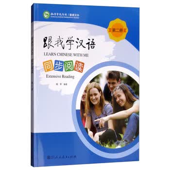跟我学汉语同步阅读 第二册