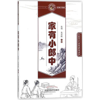 家有小郎中 张明,朱爱松 主编 书籍