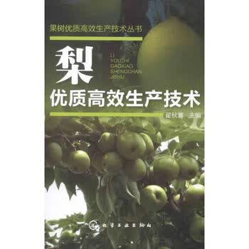 梨优质高效生产技术 翟秋喜 主编 作 书籍
