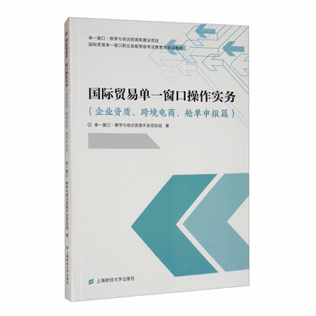 国际贸易单一窗口操作实务（企业资质、跨境电商、舱单申报篇）