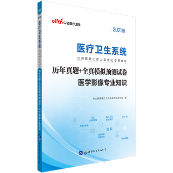 中公教育2021医疗卫生招聘考试用书：历年真题+全真模拟预测试卷医学影像知识 广东河北四川重庆山东等