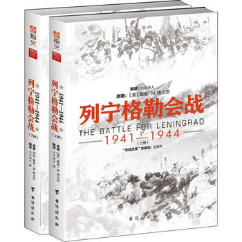 列宁格勒会战 1941-1944(2册)