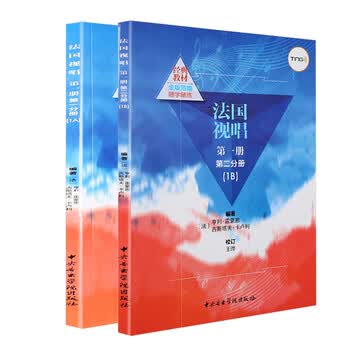 正版全套法国视唱1A1B册二分册 中央音乐学院出版社 亨利雷蒙恩 视唱练耳基础教程书 法国
