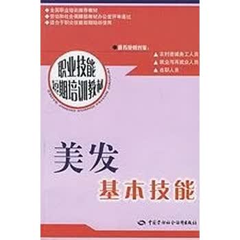 美发基本技能—职业技能短期培训教材