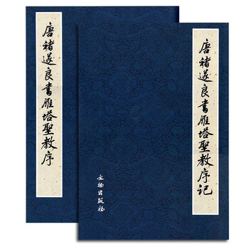 唐褚遂良书雁塔圣教序共2册 原碑照片原帖对比楷书毛笔书法字帖文物出版社(日)荒蓝色封面