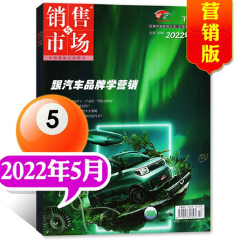 销售与市场杂志营销版2022年5月新（另有预售及2021年往期可选）(原渠道版)商业财经经营管理书籍【单本】 2022年5月
