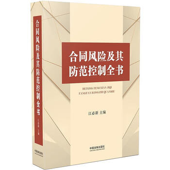 合同风险及其防范控制全书江必新中国法制出版社9787521600728 法律书籍