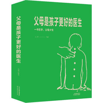 父母是孩子更好的医生 孟斐  书籍