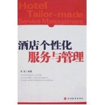 酒店个性化服务与管理 张延  书籍