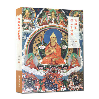 藏传佛教书籍 『西藏的寺庙和佛像』金申