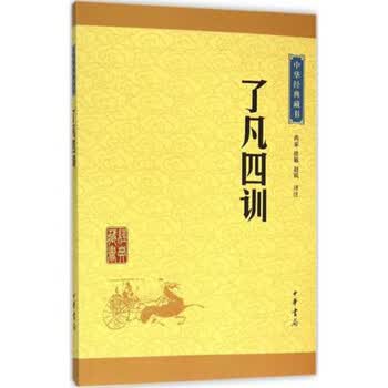 中华经典藏书 了凡四训(升级版)