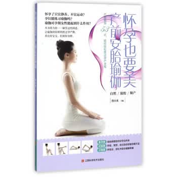 怀孕也要美产前安胎瑜伽