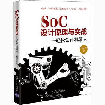 SoC设计原理与实战——轻松设计机器人