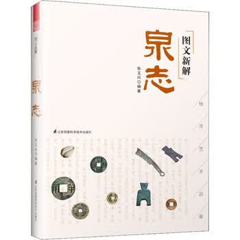 图文新解泉志