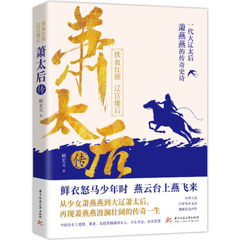 萧太后传：铁血红颜，辽宫雄后（鲜衣怒马少年时，燕云台上燕飞来）