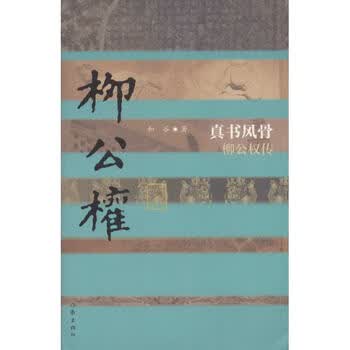 真书风骨 和谷  书籍