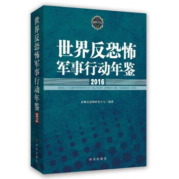 世界反恐怖军事行动年鉴2016 武警反恐怖研究中心
