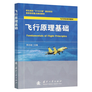 飞行原理基础 贾忠湖  国防科技 专业科技
