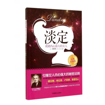 淡定(成就内心强大的女人)