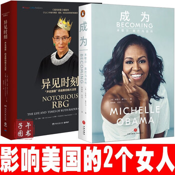 成为：米歇尔,奥巴马自传/异见时刻：“声名狼藉”的金斯伯格大法官（精装版）包邮书京东图书正版图书 成为+异见时刻【套装2册】