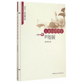 心理理论的发展 莫书亮 中国社会科学出版社